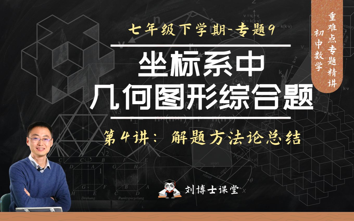【初中数学】七年级下-专题9.4:坐标与几何综合题【解题方法论】