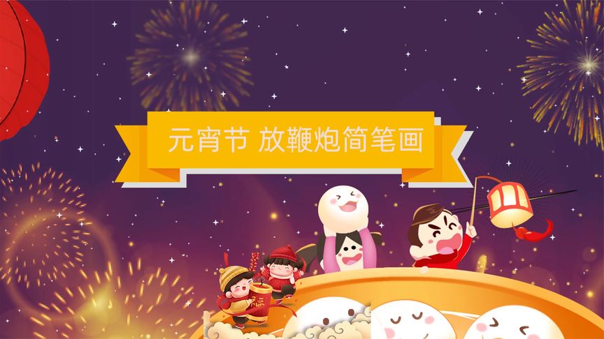 元宵节 放鞭炮简笔画怎么画