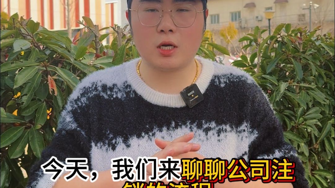 公司注销的流程一定要注意!