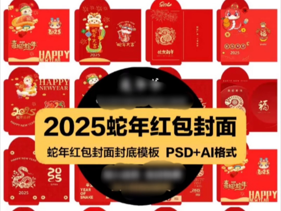 2025年蛇年创意新年春节年会抽奖红包封面封底喜庆PSD模板ai设计...