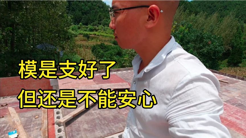 今天支模工作结束,接下来就是小龙花大钱的时候了,3万块够不?