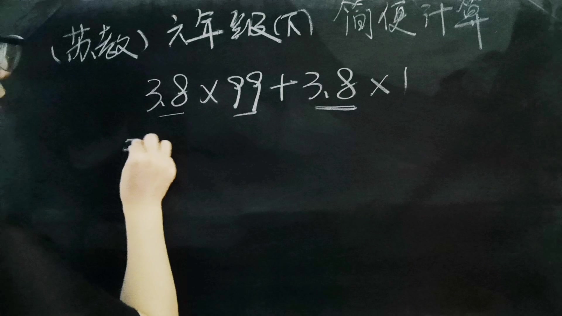 小学数学六年级简便计算:3.8*99+3.8