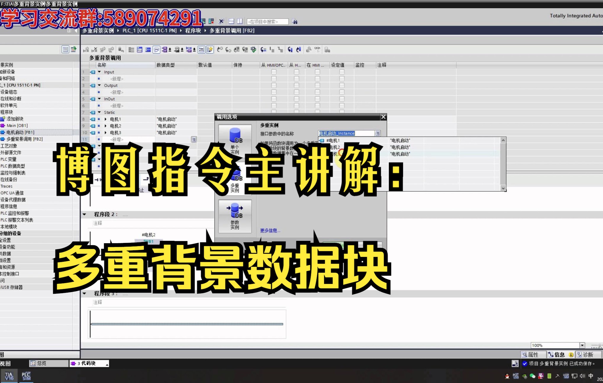 博图指令讲解第十六讲：多重背景数据块