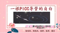 一根PICC导管的自白