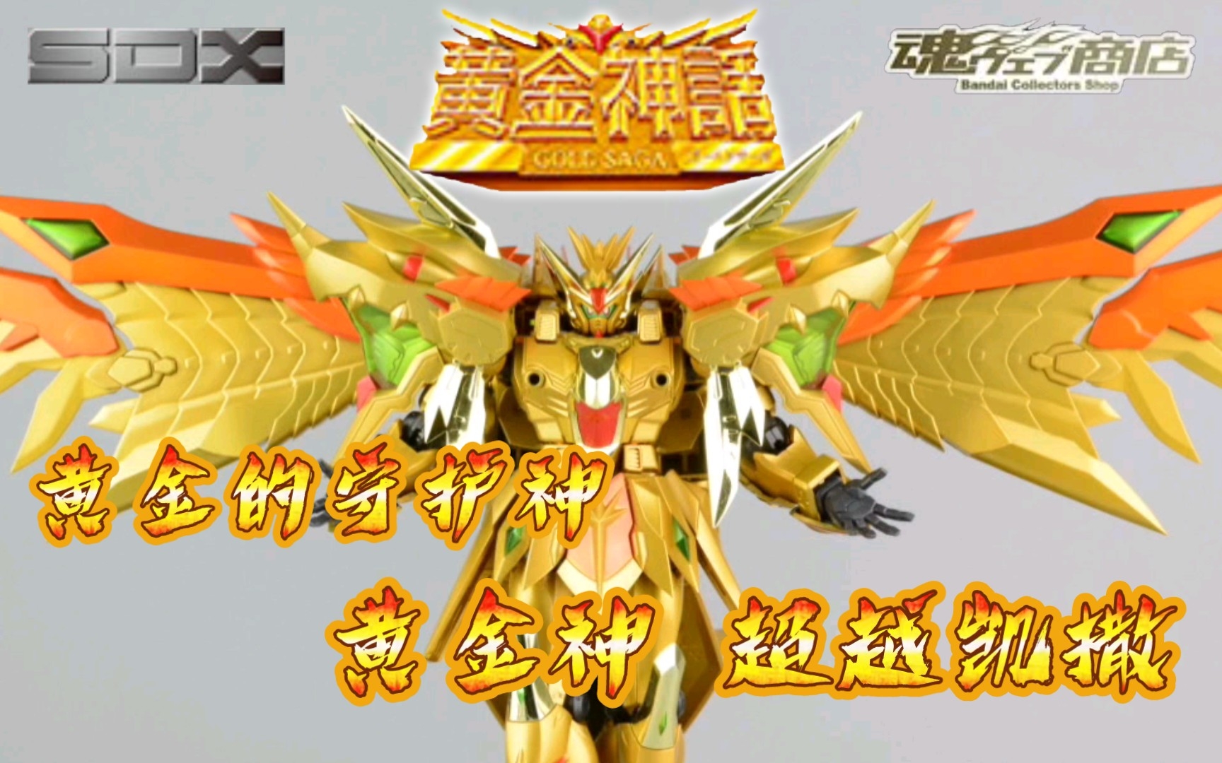 万代 SDX合金系列 PB魂限定 《新SD高达外传 黄金神话》高达 黄金...