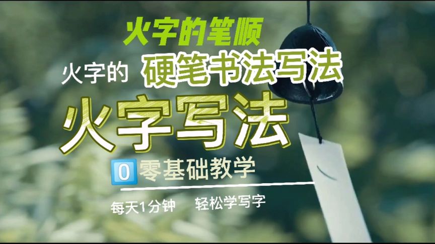 火字笔顺,火字的写法,火字的硬笔书法写法,墨铭墨铭教你写火字