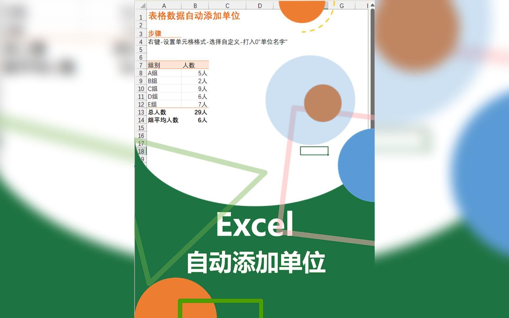 excel自动添加单位