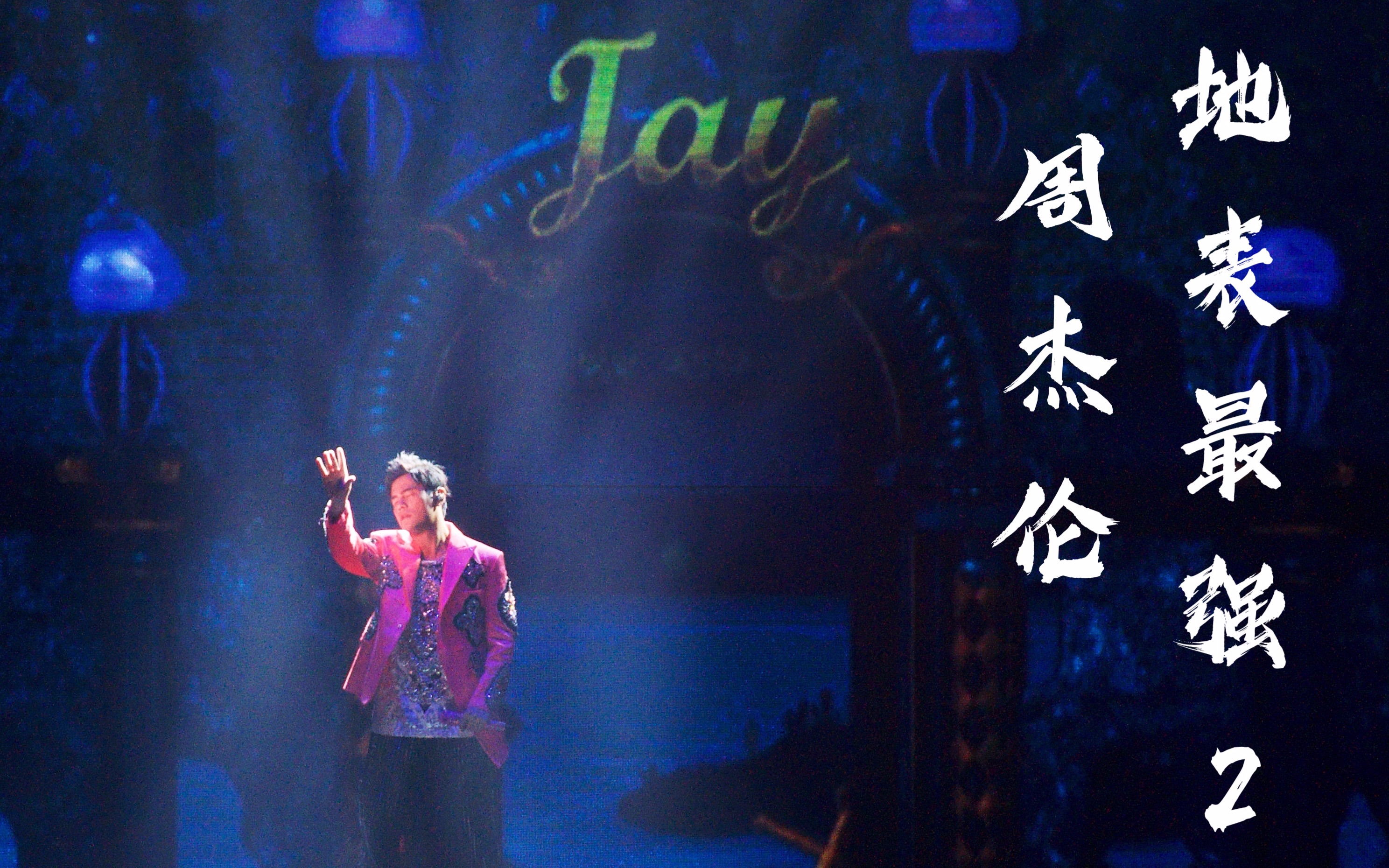 【周杰伦•地表最强2•伦敦站】 合集