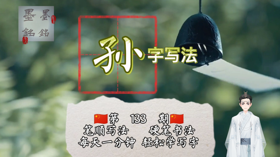 孙字笔顺你会写嘛?孙字硬笔书法写法是什么?孙字怎么写好看?