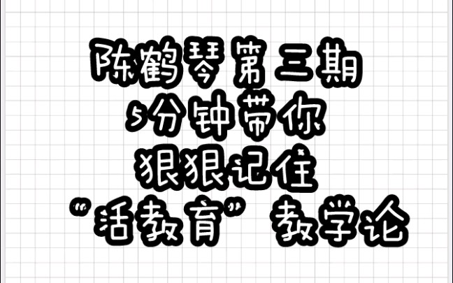 【教育学带背乱序版】陈鹤琴③“活教育”教学论