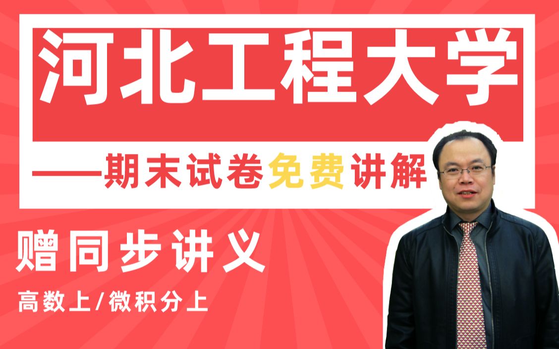 【河北工程大学】高等数学上(微积分)期末考试试卷详解