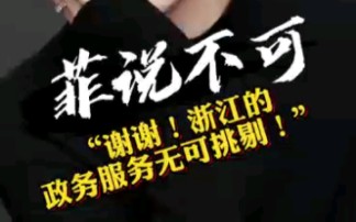 “谢谢!浙江的政务服务无可挑剔!”