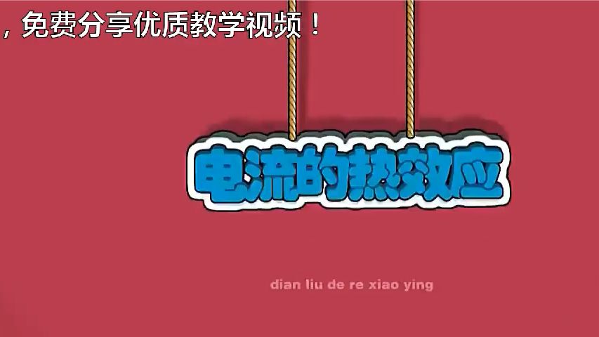 轻松搞定初中物理:22.焦耳定律——电流的热效应(九年级)
