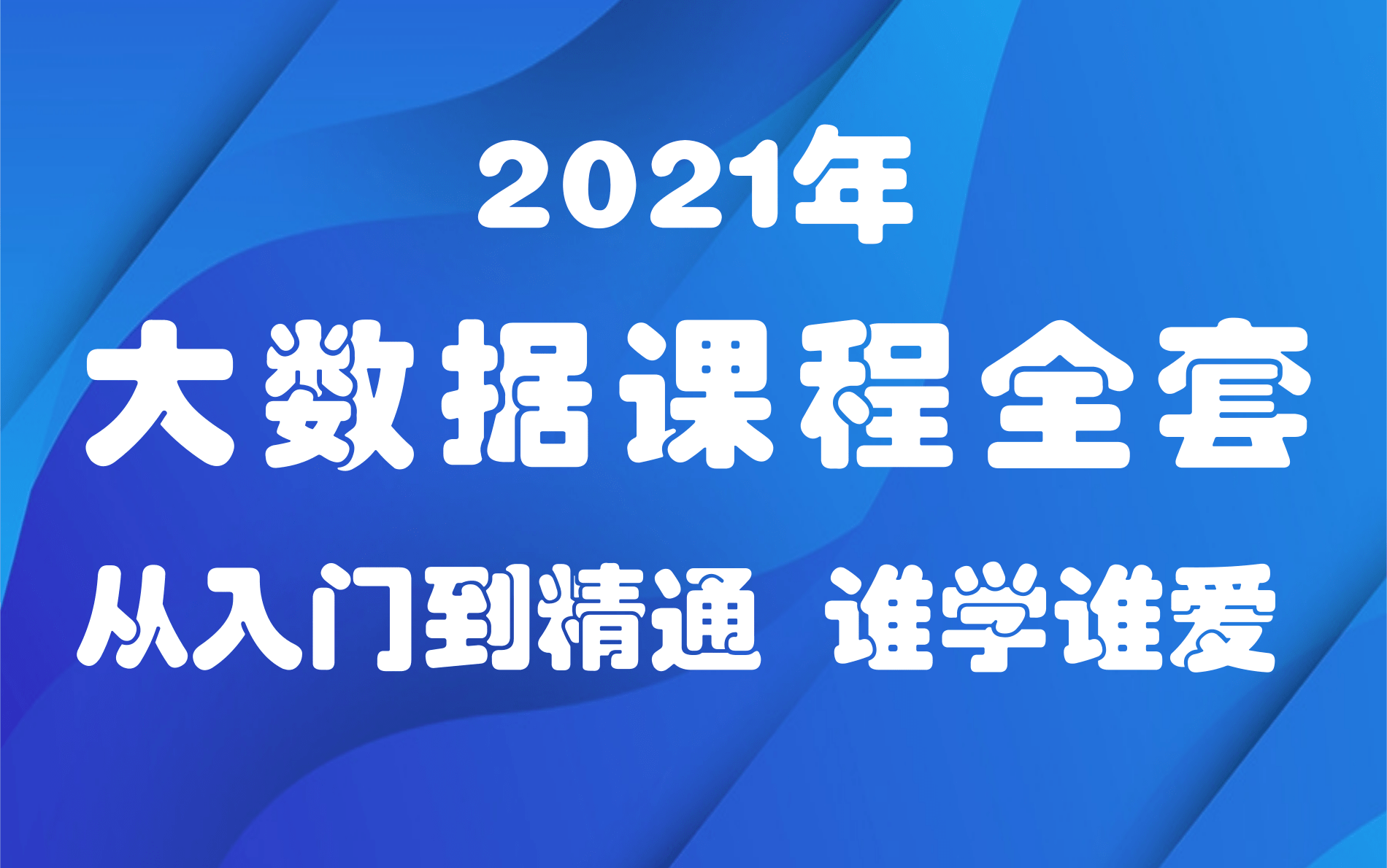 2021年-大数据课程全套完整版-零基础学大数据,从入门到精通,小白也...