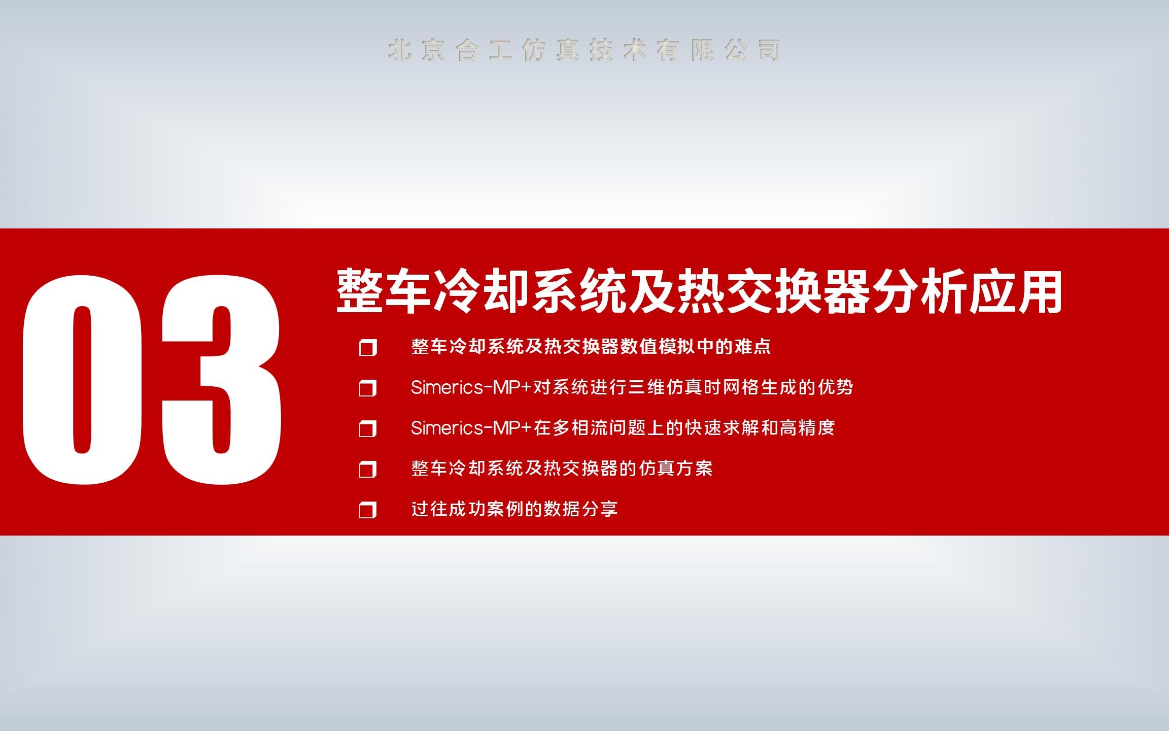 Simerics汽车应用线上系列讲座-03-整车冷却系统及热交换器分析应用