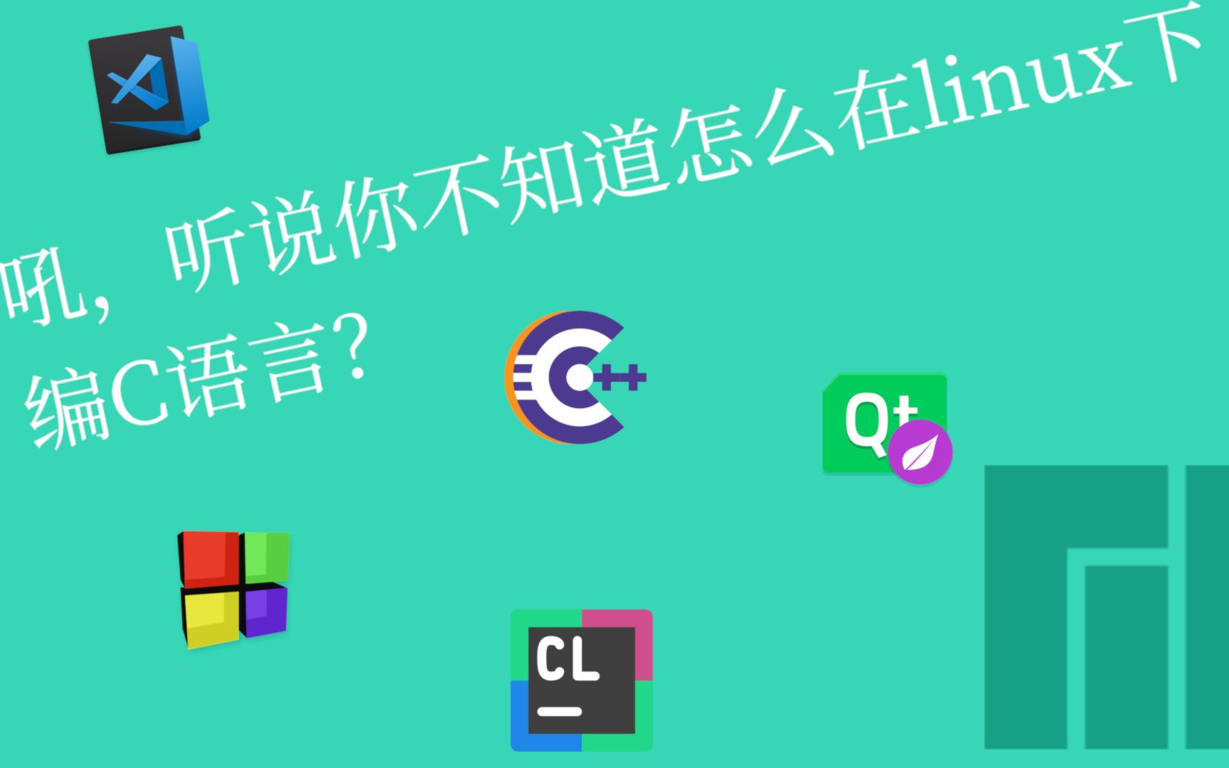 吼,听说你不知道怎么在linux下C语言编程?来看看真的小白的骚操作。