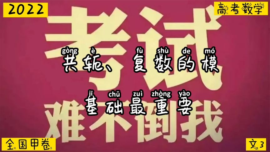 2022年高考数学全国甲卷文3:共轭、复数的模,基础最重要