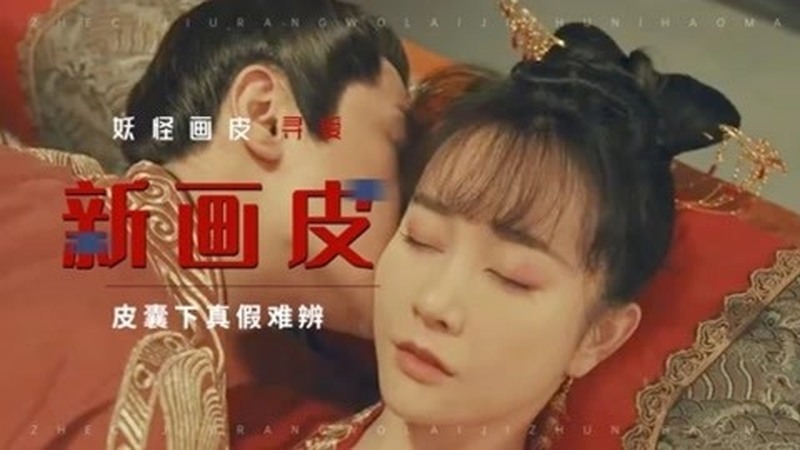 新画皮:女妖为爱扒皮变身美女!将军沦陷夜夜笙歌!结局太凄惨!