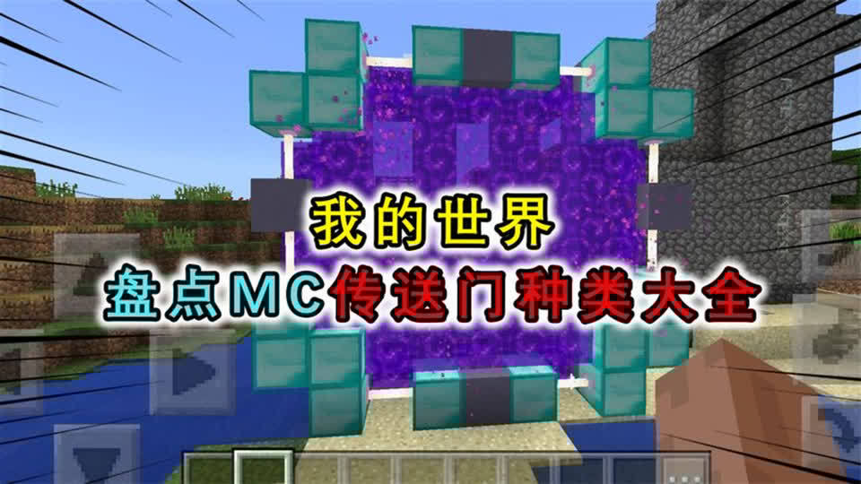 我的世界:盘点MC传送门种类大全