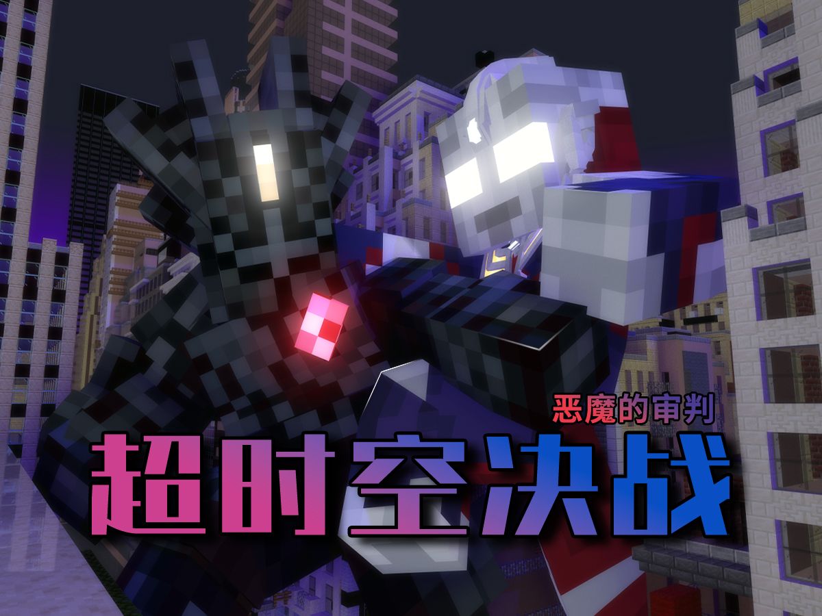 恶魔的审判!炎魔战士基里艾洛德人登场!超时空决战#4_游戏热门视频