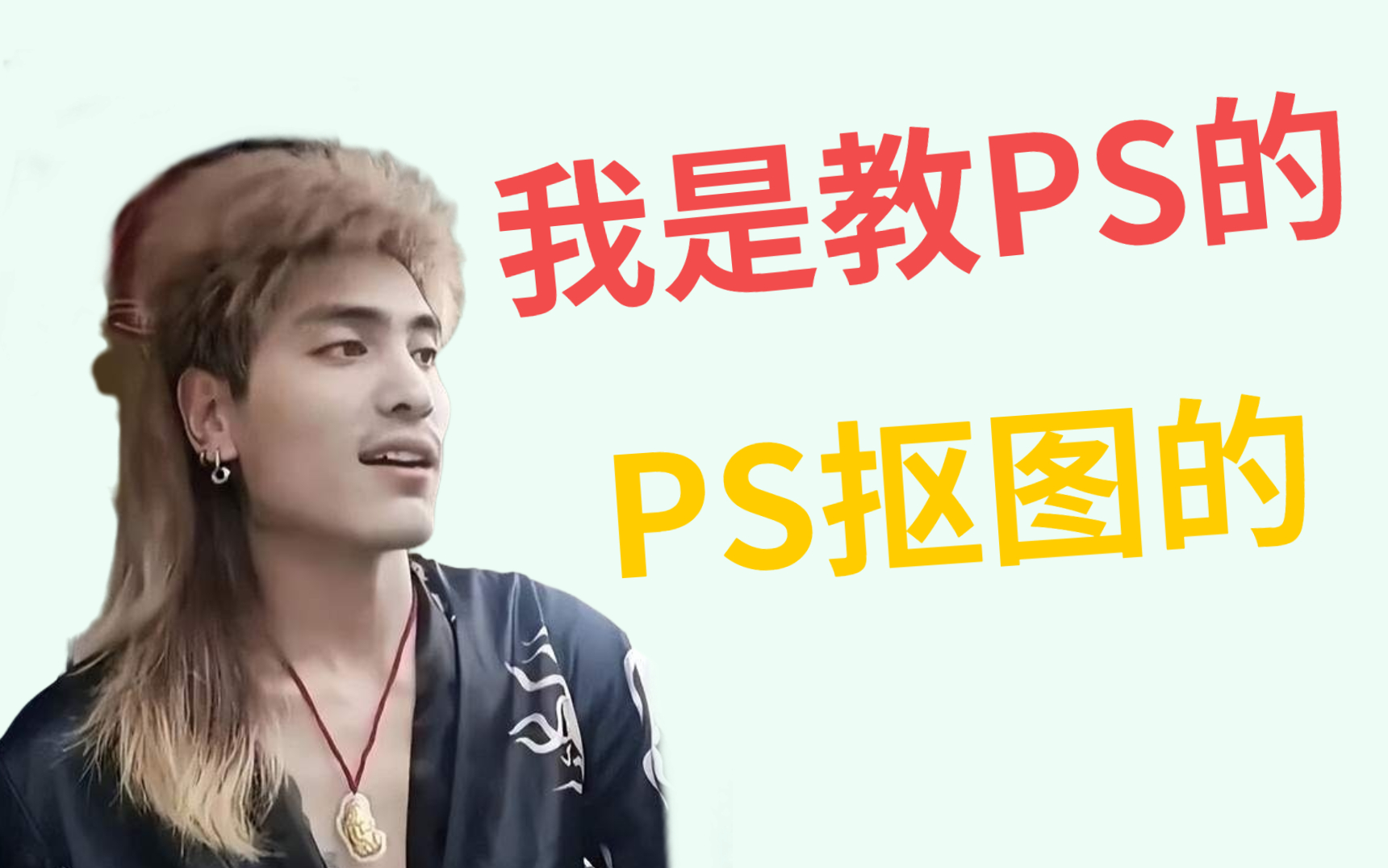 我是教PS的,PS抠图的,图要怎么抠 这样抠