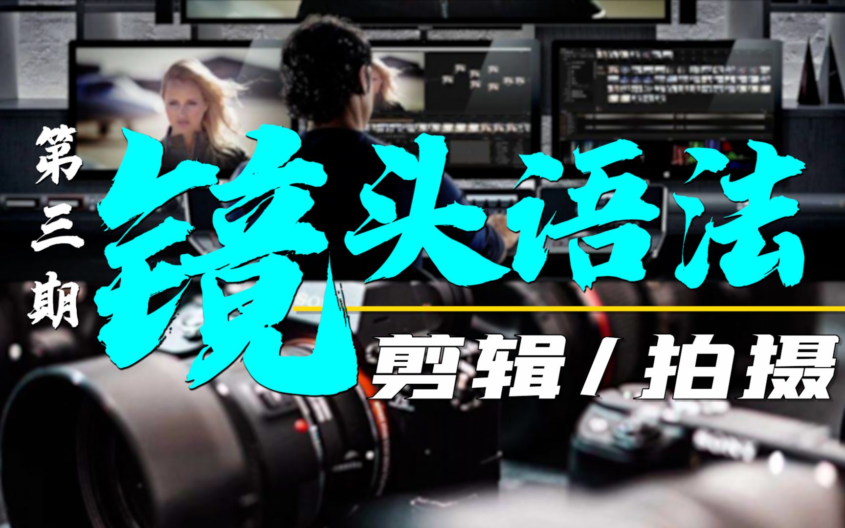 【剪辑/拍摄-必修课】-镜头的语法-第3期(小白到专业从这里开始)