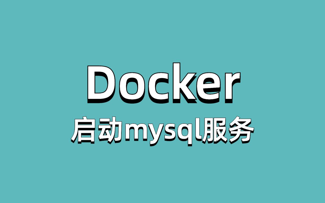 使用docker启动mysql服务 从安装docker开始手把手