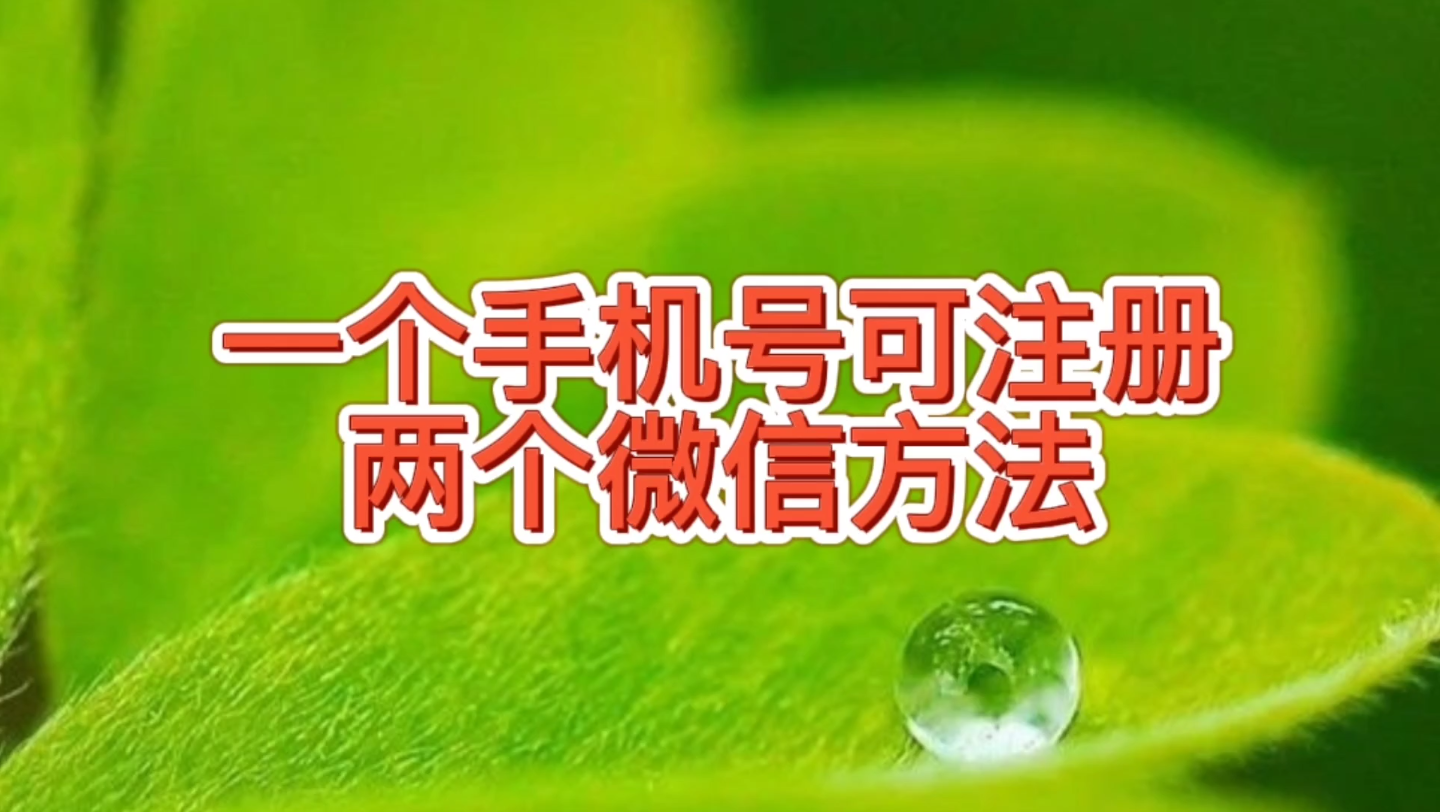 一个手机号注册两个微信的方法,微信小号怎么开通,注意这些问题