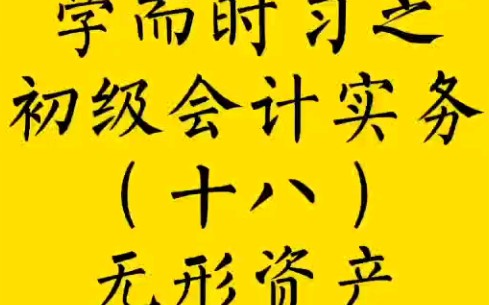 初级会计实务之无形资产会计分录