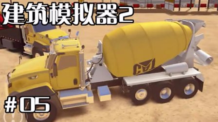 【亮哥】建筑模拟器2#05:混凝土搅拌车,塔吊教程★工程车游戏