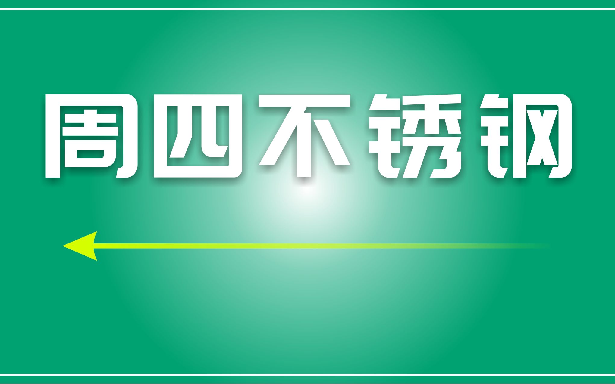 不锈钢市场压力增大,废不锈钢价格波动
