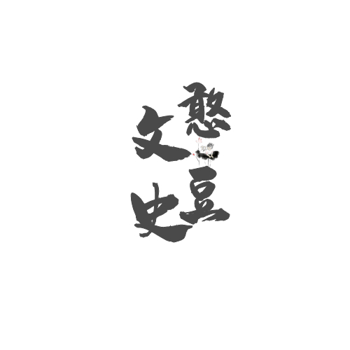 憨豆文史 