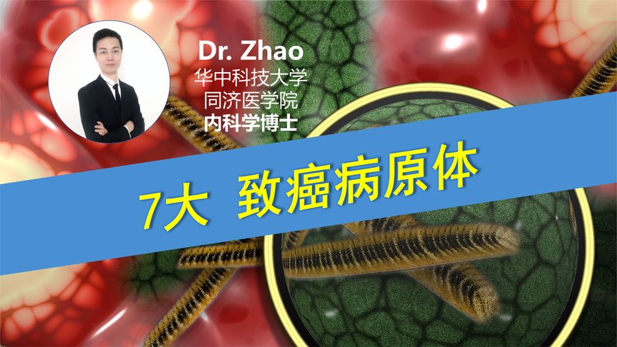 感染细菌、病毒也可致癌?防癌,务必远离的7大常见致癌病原体