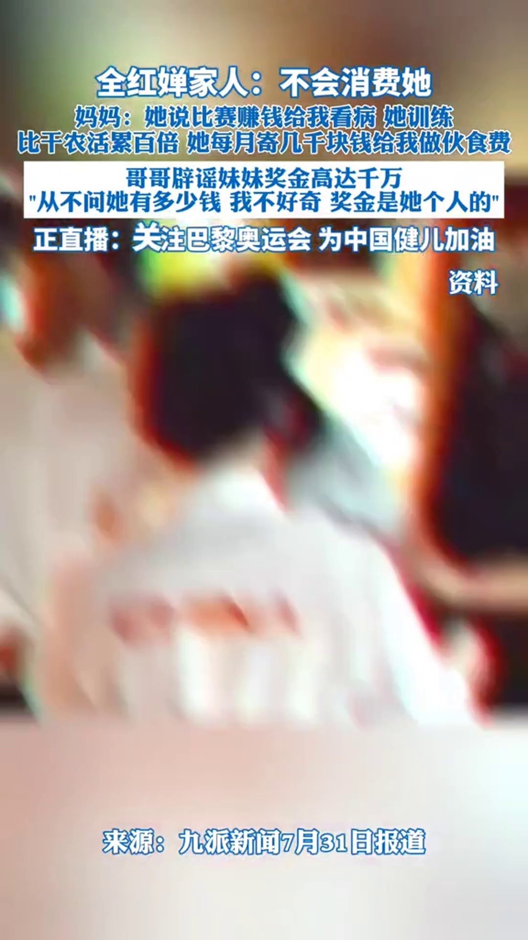 全红婵家人:不会消费她。妈妈:她说比赛赚钱给我看病好感动#全红婵