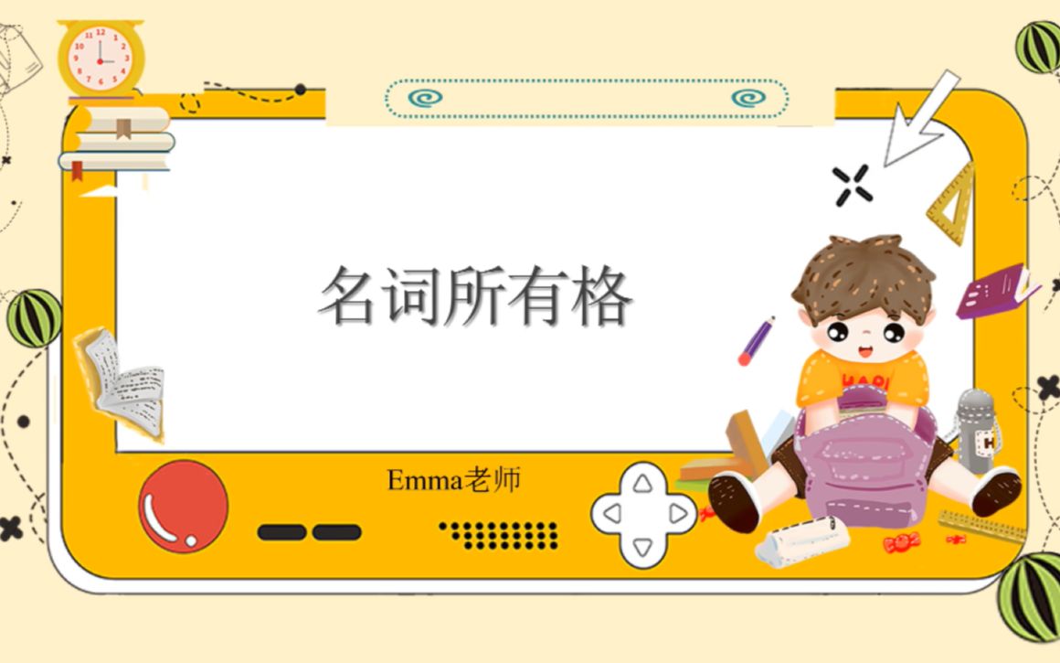 小学英语语法第3讲-名词所有格
