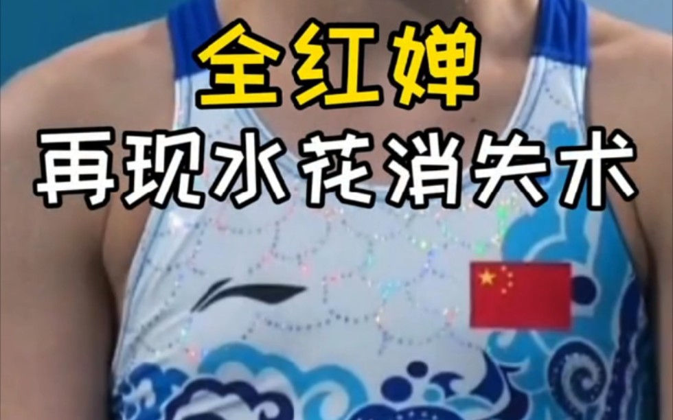 全红婵再现水花消失术!
