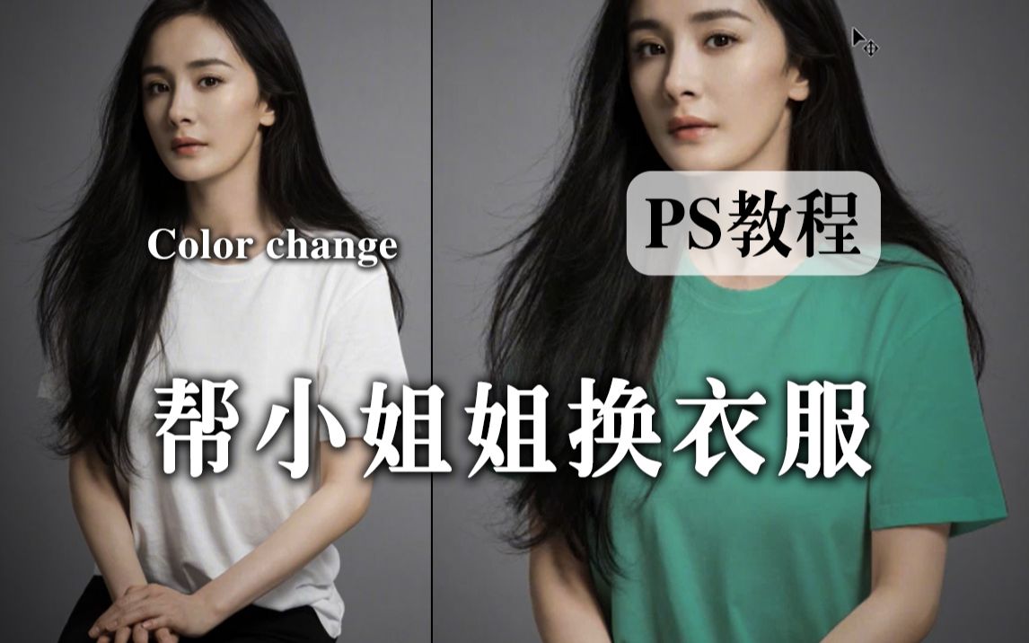 【ps教程】正片叠底的简单小用法,给衣服换个色