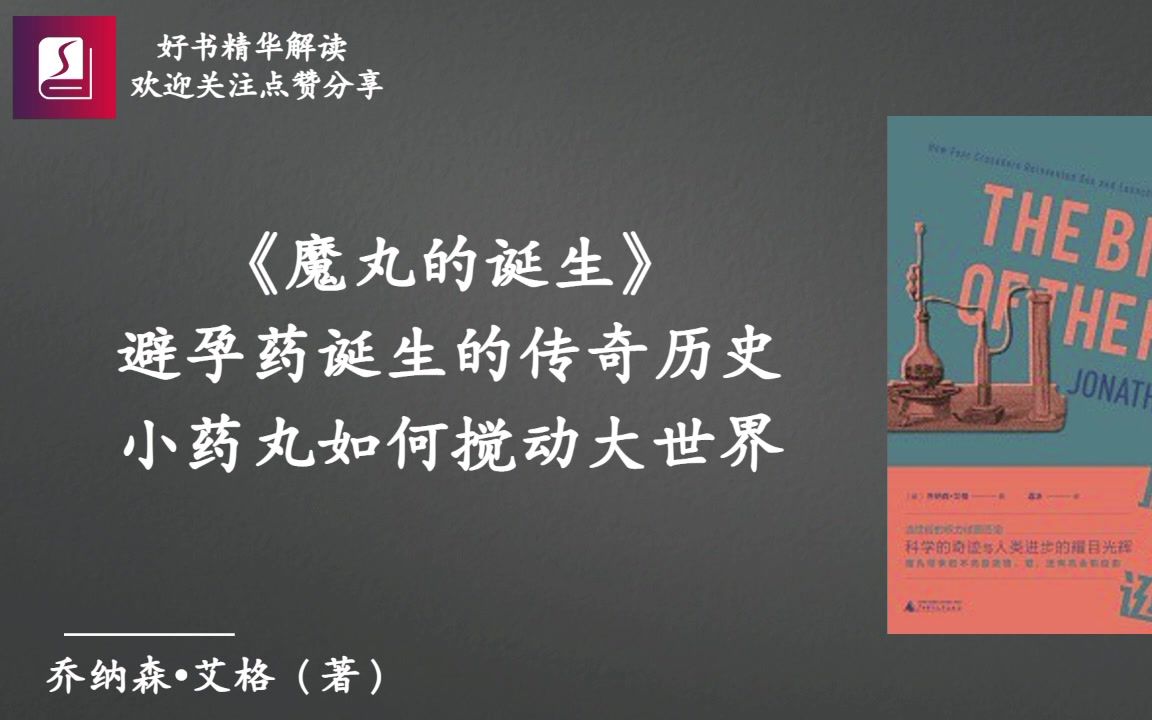 《魔丸的诞生》:避孕药诞生的传奇历史,小药丸如何搅动大世界?
