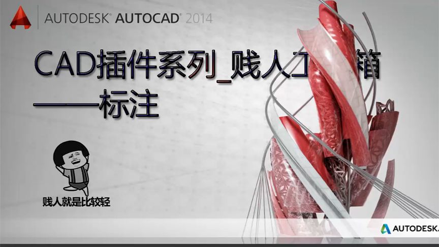 CAD插件_贱人工具箱5.8_第03课 标注操作