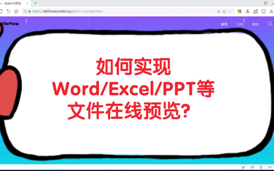 如何实现Word/Excel/PPT等文件在线预览?