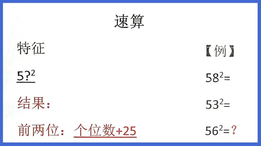 小学数学心算速算技巧,50几的平方,都可以口算了!