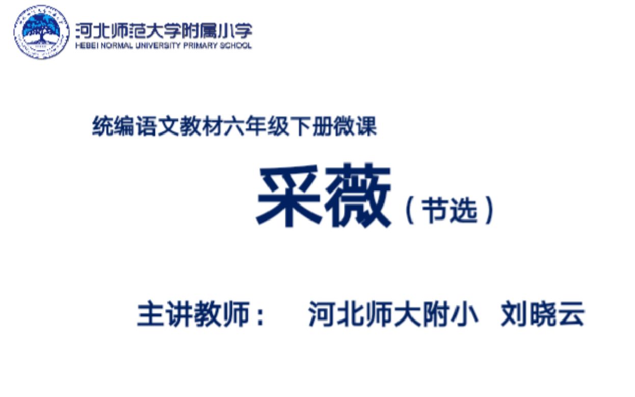 统编语文六下《采薇》节选导学