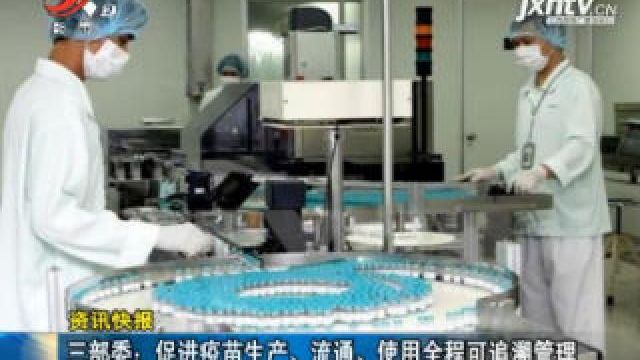 三部委:促进疫苗生产、流通、使用全程可追溯管理