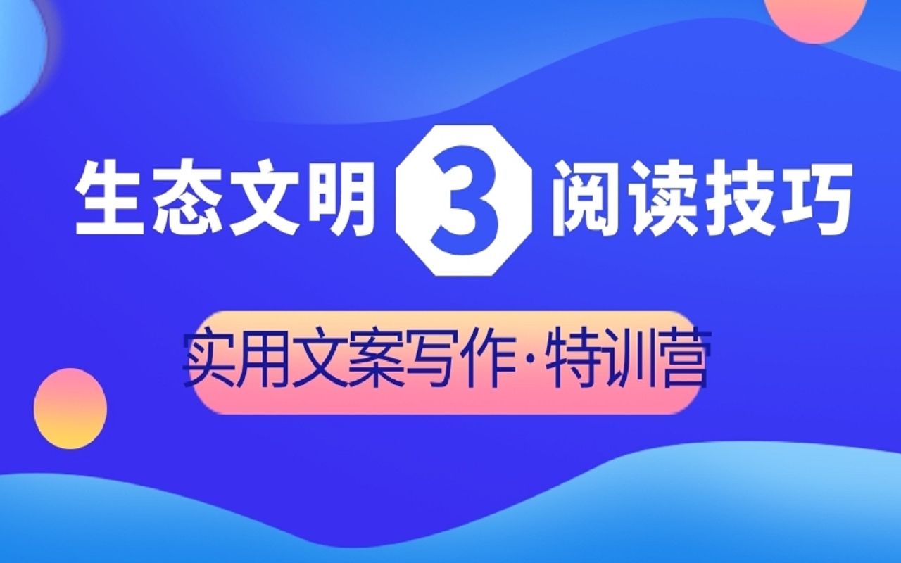 【第3课】准格尔生态文明建设·宣传片(解说词)+如何阅读材料