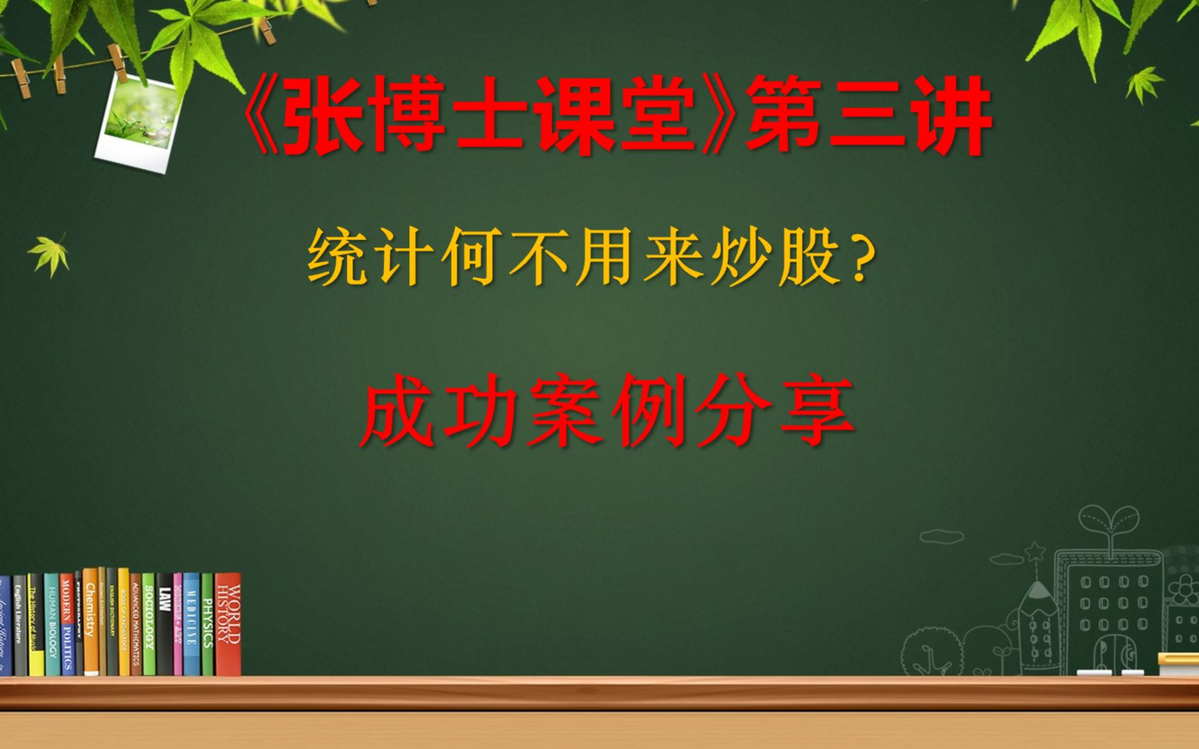 应用统计学知识炒股成功案例分享