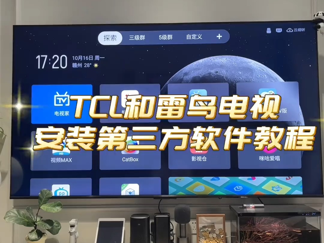TCL和雷鸟电视安装第三方软件教程!纯新手教程。