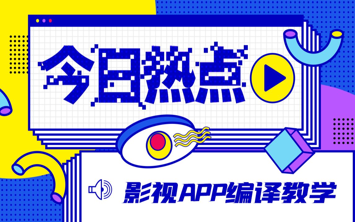 E4A价值300元影视源码高清编辑教程