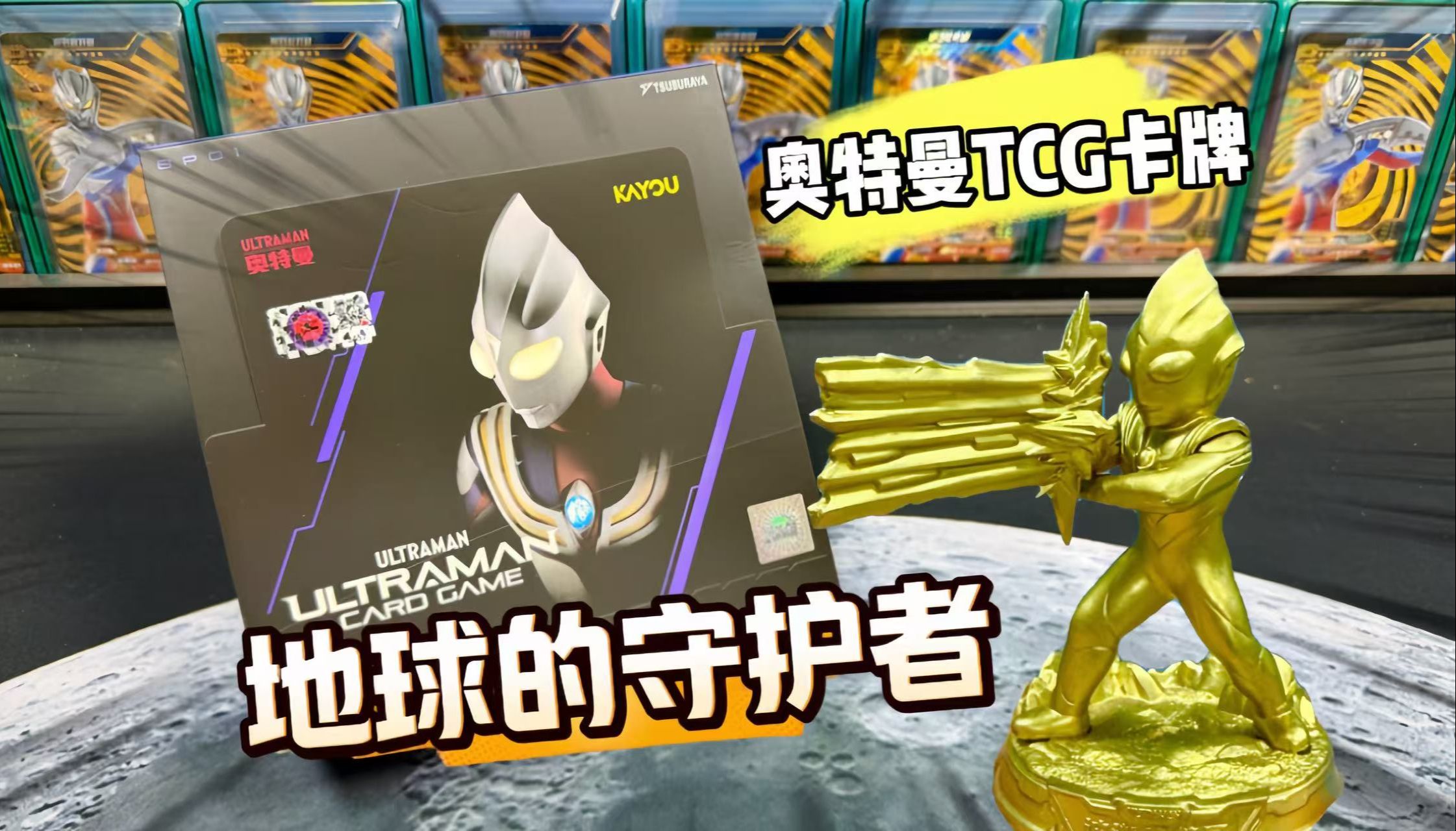 奥特曼全球性TCG卡牌地球的守护者