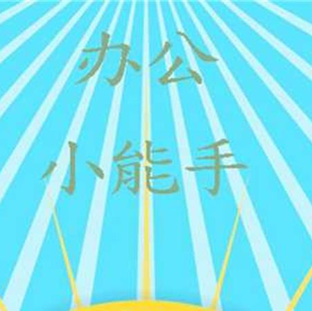 办公小能手 