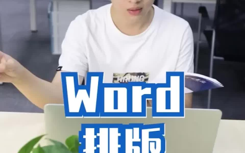 Word排版